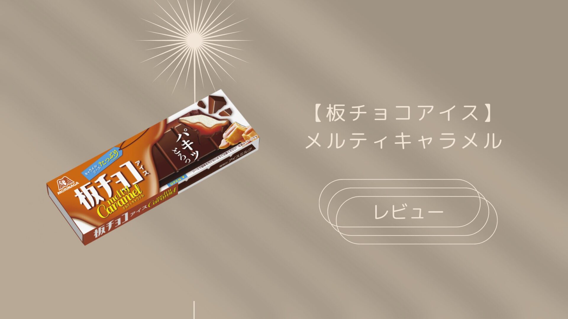 【板チョコアイス】メルティキャラメルはどこに売ってる?実際のレビューも! チョコレート情報屋さん